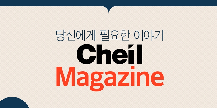 [인포그래픽] 당신에게 필요한 이야기, Cheil Magazine | 제일기획 블로그